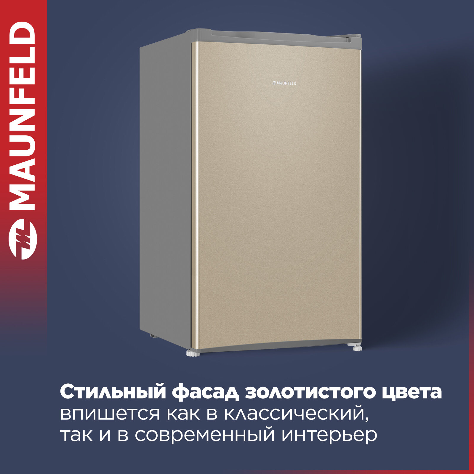 Мини-холодильник MAUNFELD MFF83GD, однокамерный для продуктов, маленький, золотой, 92 литра — фото 1
