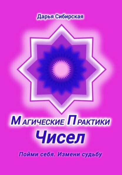 Магические практики Чисел. Пойми себя, измени судьбу [Цифровая книга]