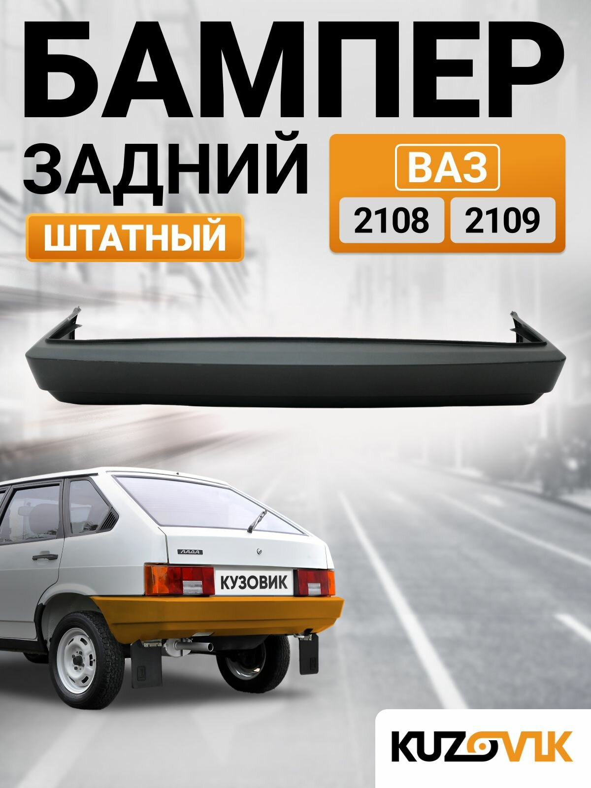 Бампер задний ВАЗ 2108, 2109 штатный новый под окраску заводское качество