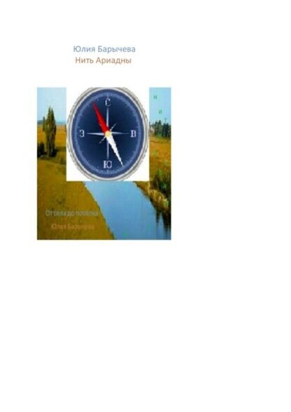 Нить Ариадны [Цифровая книга]