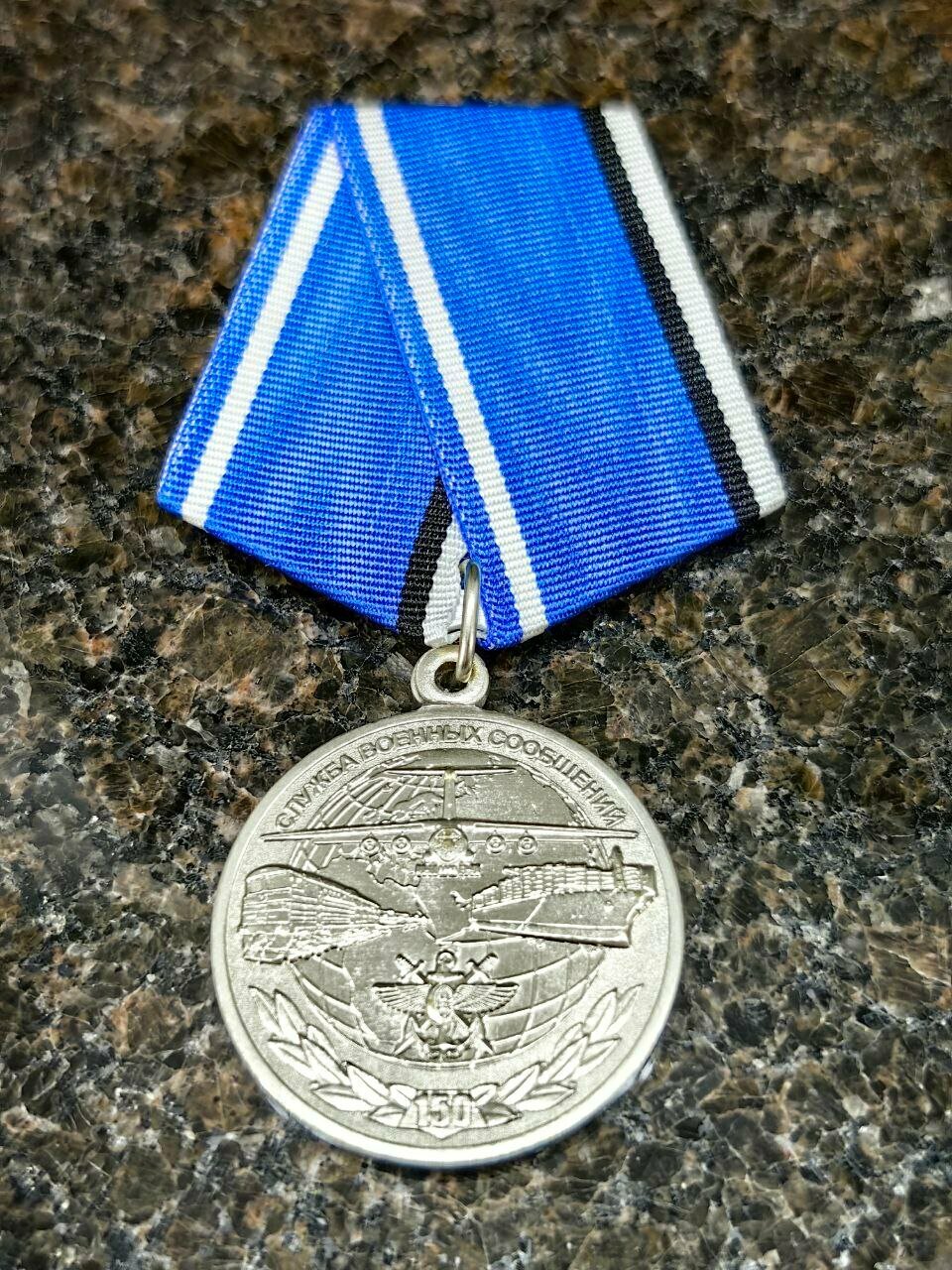 Медаль МО РФ - 150 ЛЕТ службе военных сообщений 1863-2018