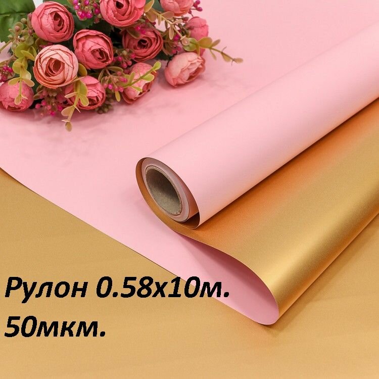 Пленка для цветов и подарков, рулон 0.58х10м. 60мкм. Матовая двухсторонняя