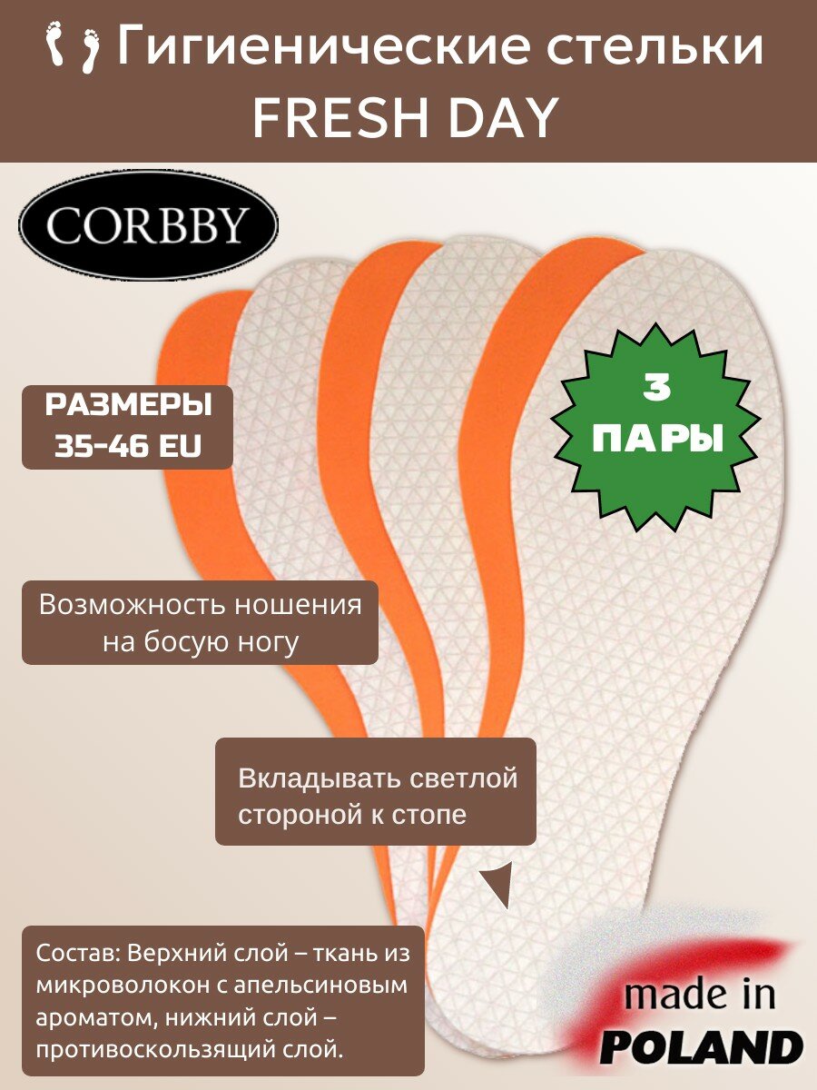 Парфюмированные стельки CORBBY Fresh DAY с апельсиновым ароматом, в упаковке 3 пары. (39-40 EU)