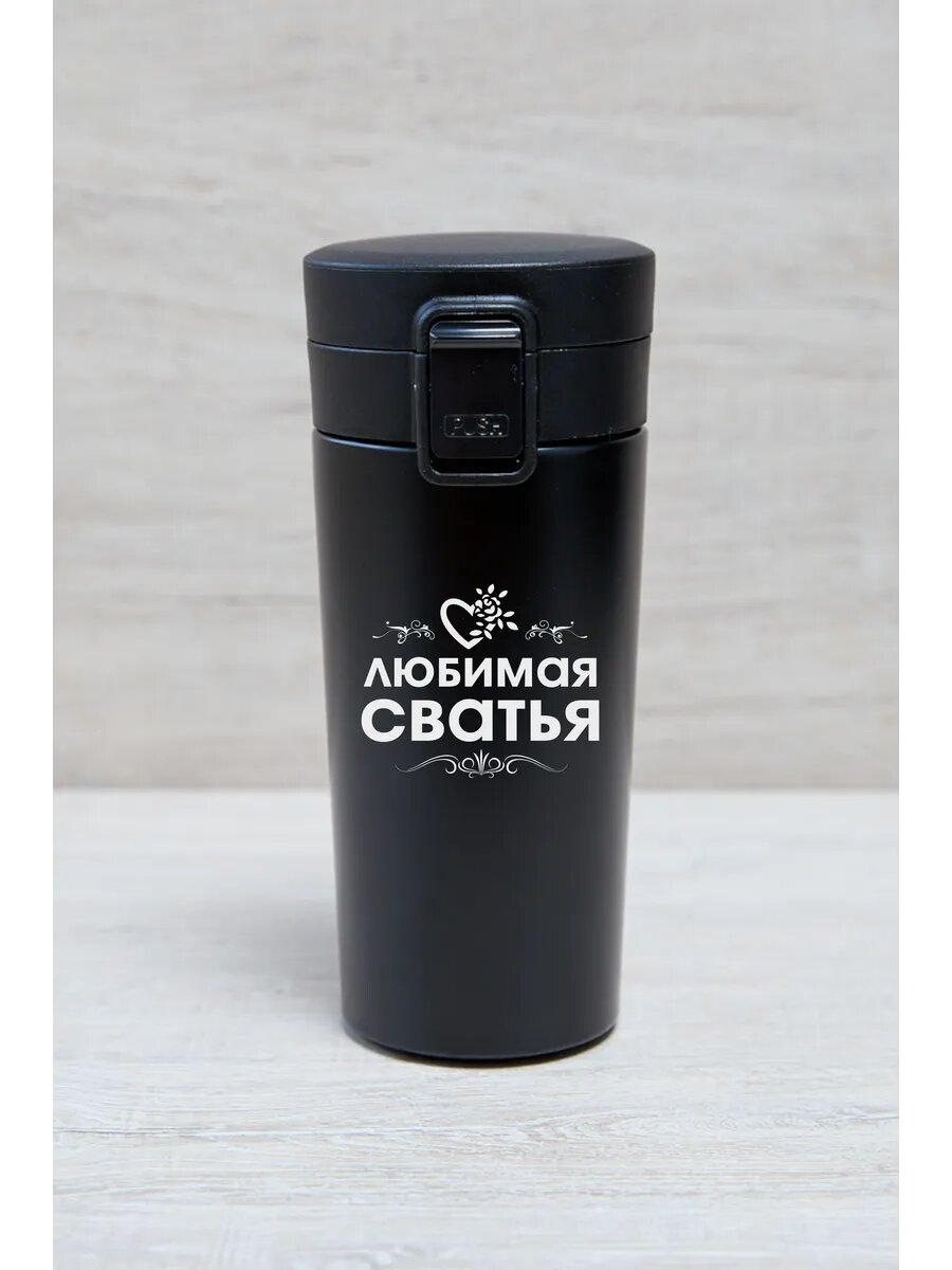 Термокружка "Любимая сватья"