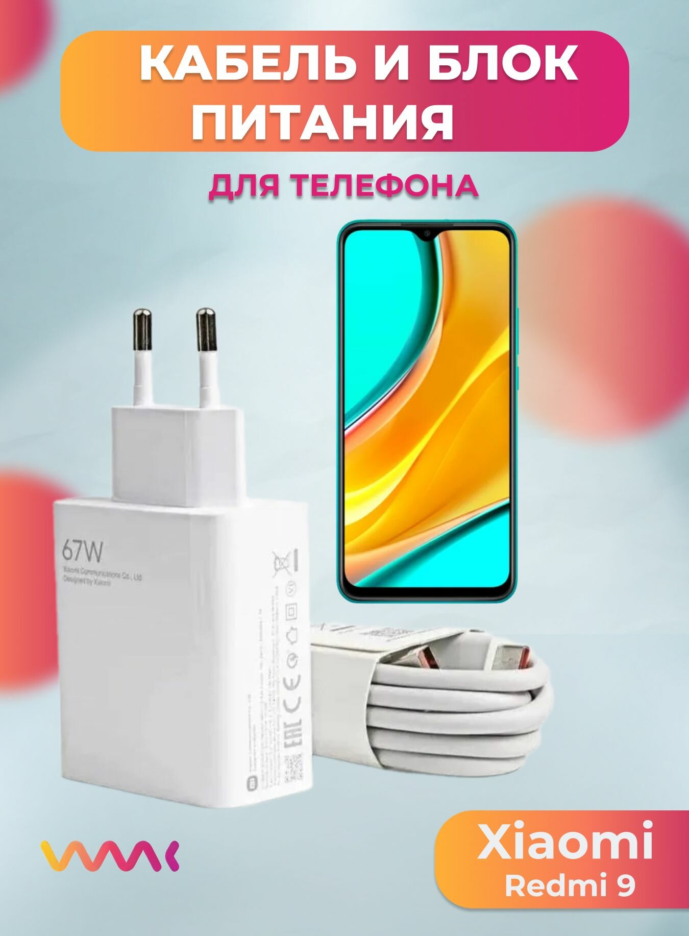 Комплект зарядного устройства (зарядка) для Xiaomi Redmi 9 блок питания (адаптер) и кабель (провод)