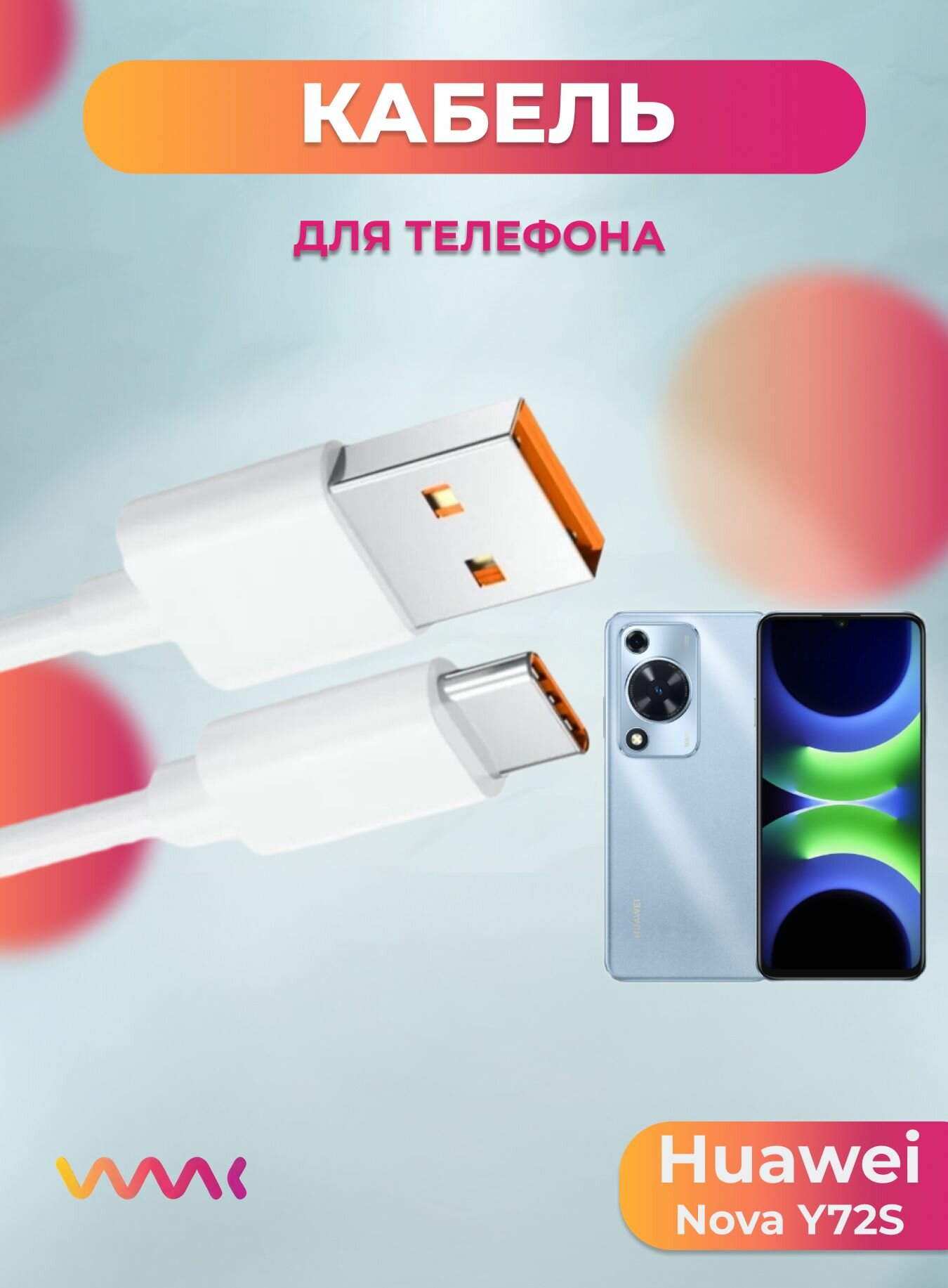 Кабель питания для телефона Huawei nova Y72S. Провод для Huawei nova Y72S.