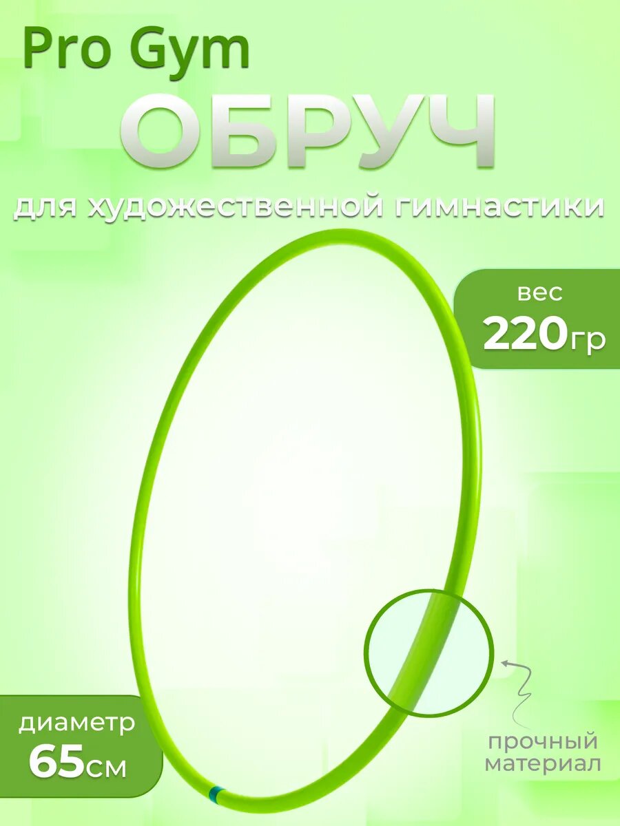 Обруч для художественной гимнастики 65 см