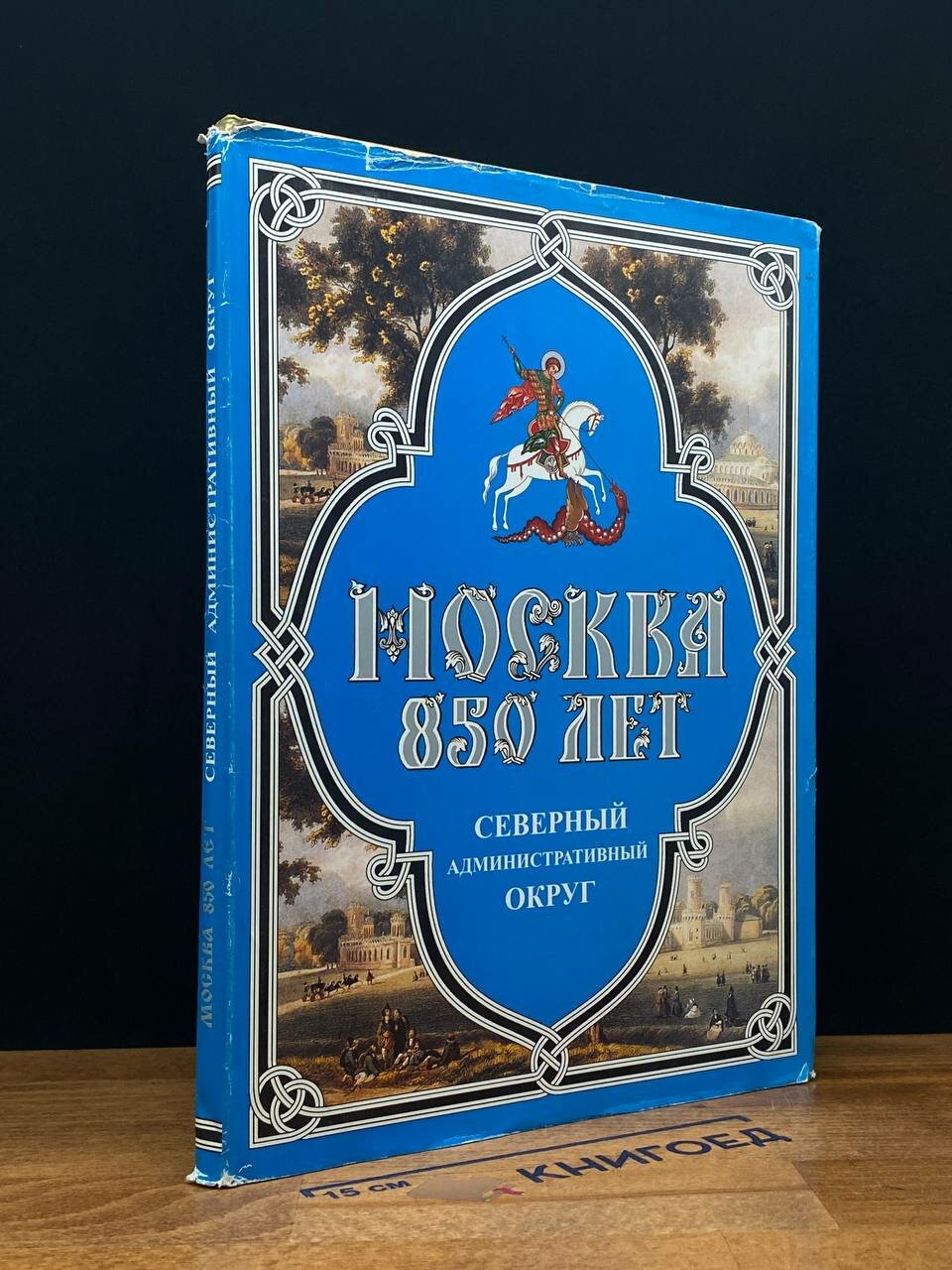Книга. Москва 850 лет. Северный административный округ 1997 (2043461059505)