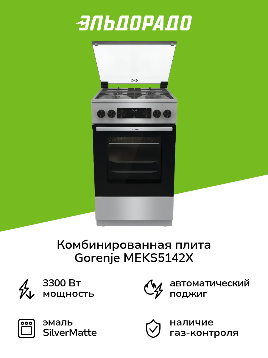 Комбинированная плита (50-55 см) Gorenje MEKS5142X