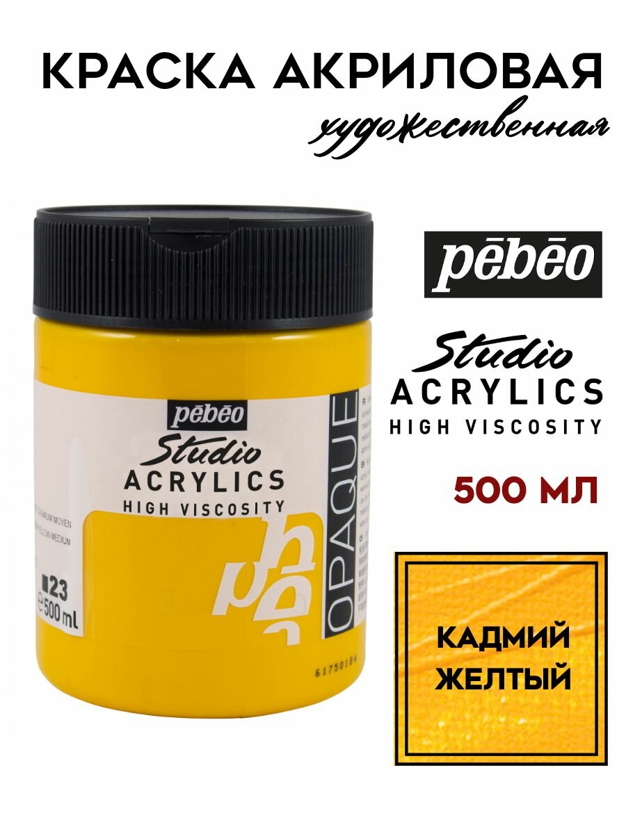 PEBEO Studio Acrylics краска акриловая 500 мл, Кадмий желтый 171023