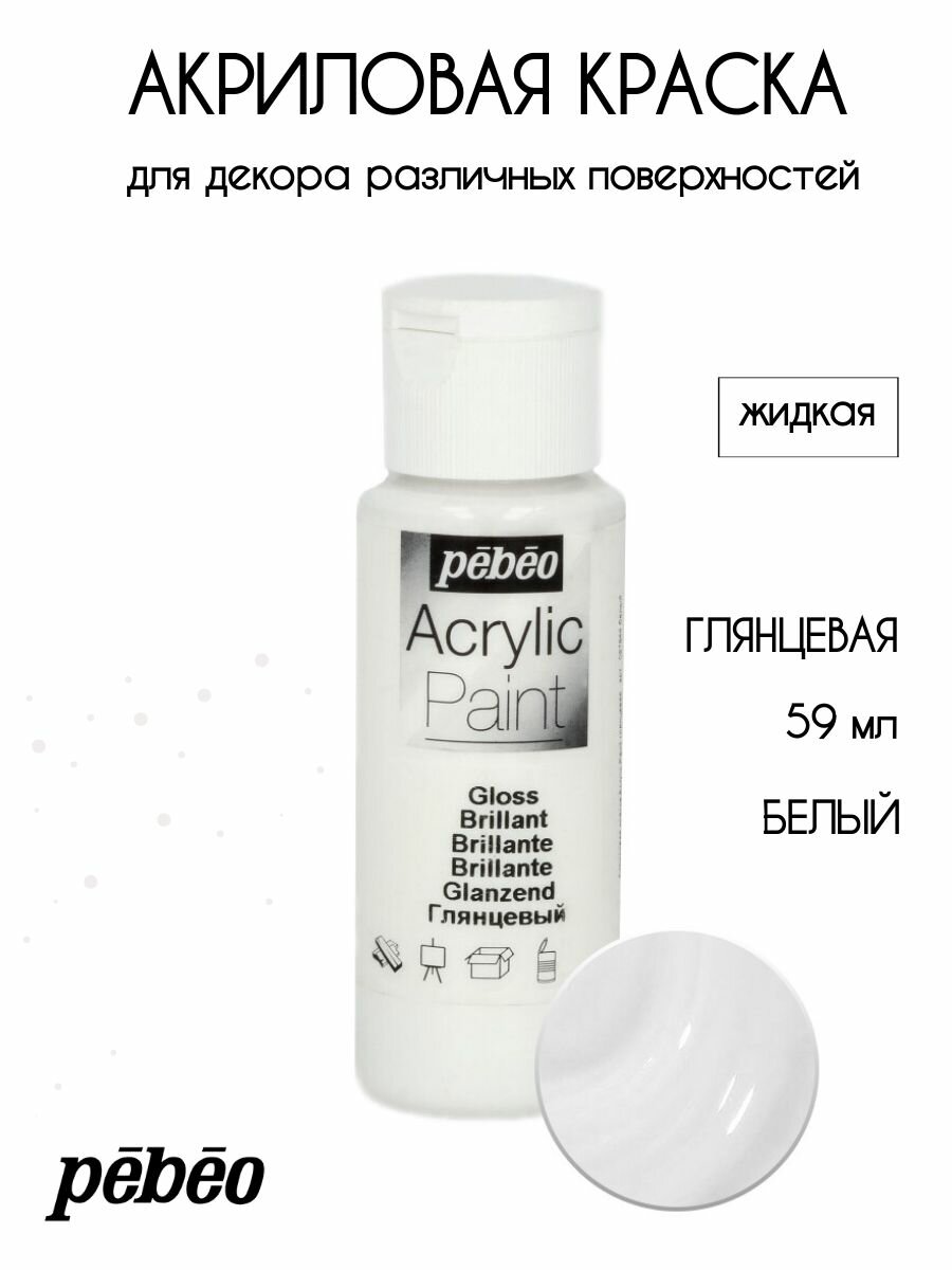 PEBEO Acrylic Paint акриловая краска для декорирования, глянцевая 59 мл, Белый 097844