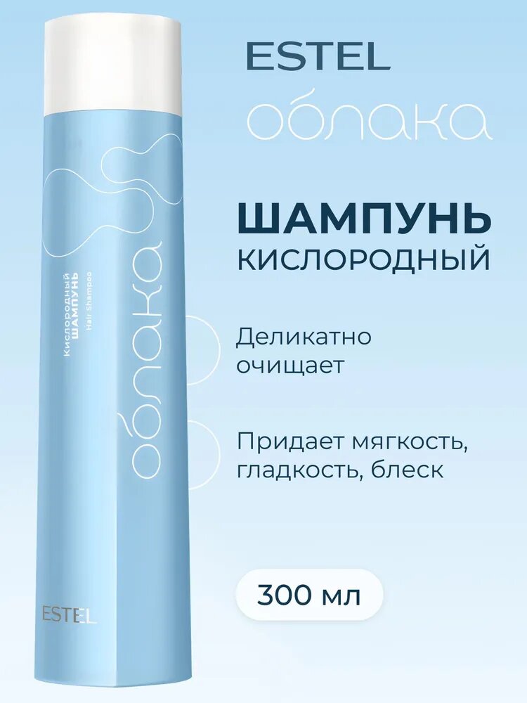 ESTEL PROFESSIONAL Кислородный шампунь облака для деликатного очищения, силы и блеска волос, 300 мл