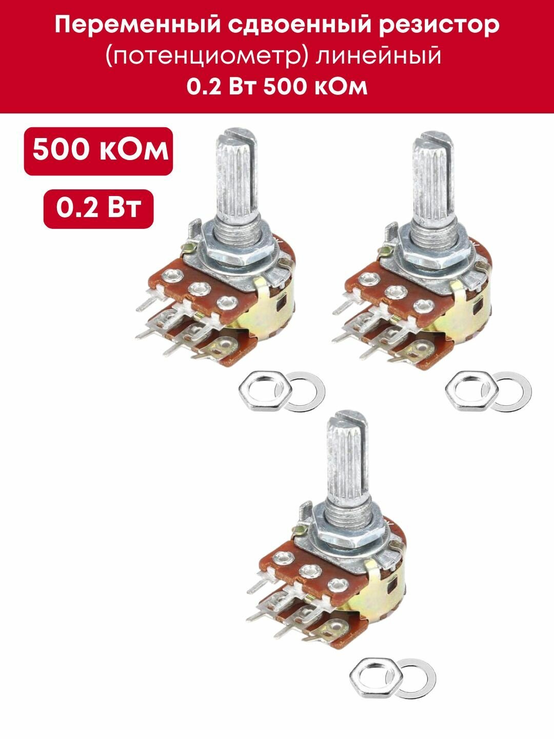 Переменный сдвоенный резистор (потенциометр) линейный 0,2 Вт 500 кОм, 3 шт (шайба + гайка в комплекте) (Ф)