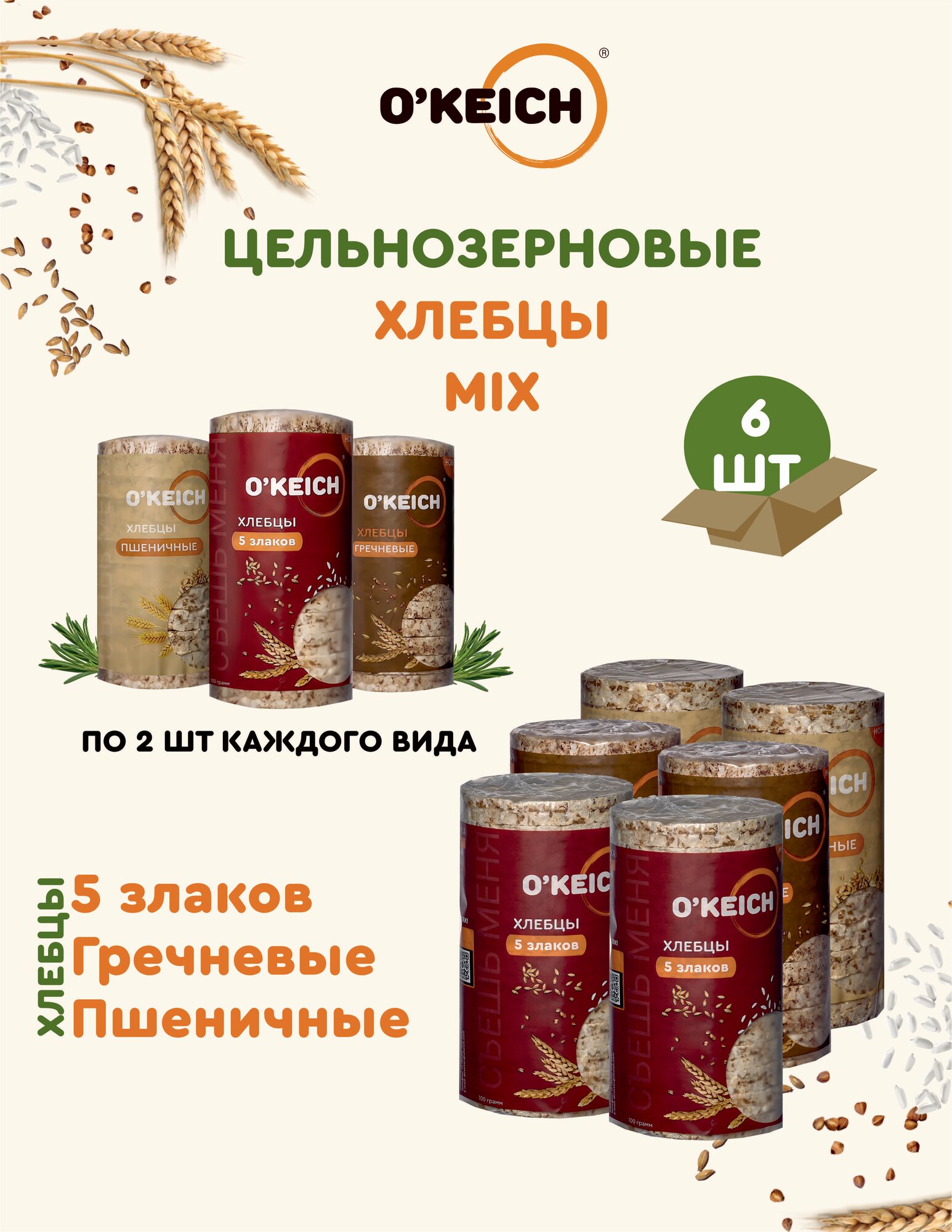 Хлебцы "MIX" O'KEICH - 6 упаковок по 100 грамм