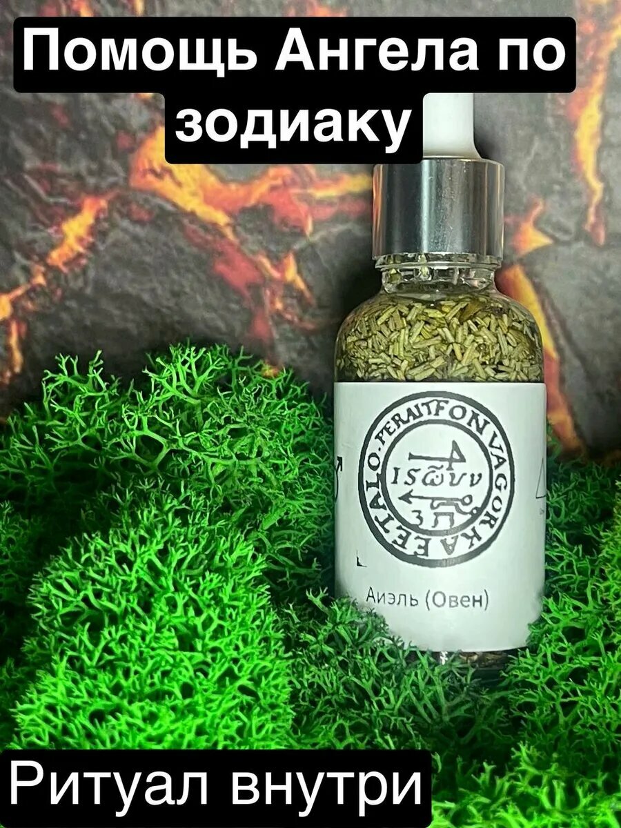 Масло Ангела Овен (Аиэль)!