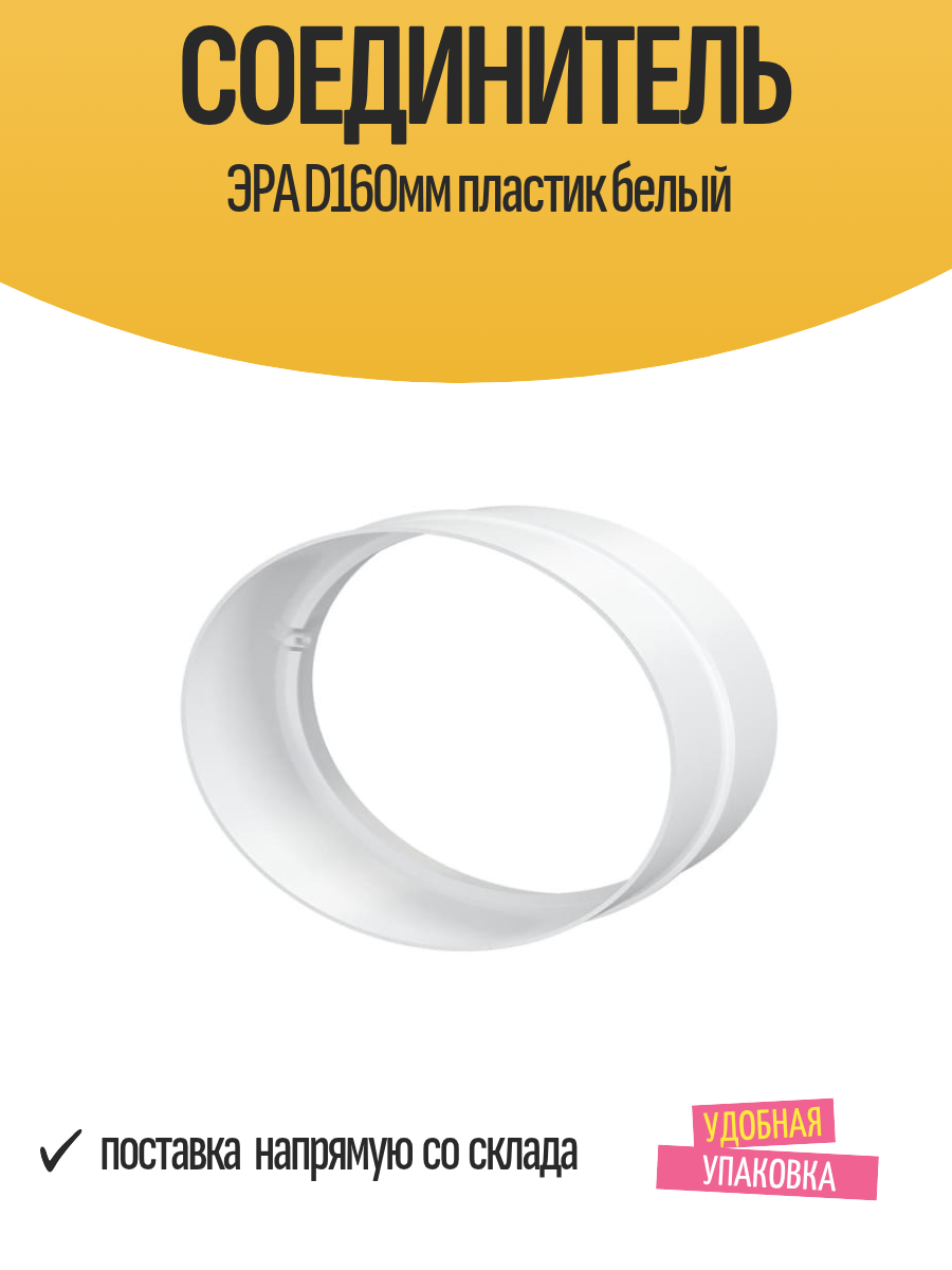 Соединитель ЭРА, ПВХ, белый, круглое сечение, диаметр 160 мм