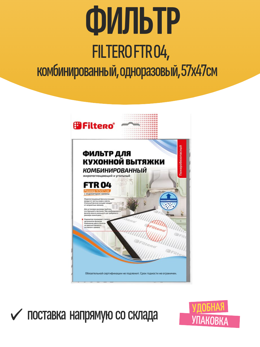 Фильтр FILTERO FTR 04, комбинированный, одноразовый, 57x47см