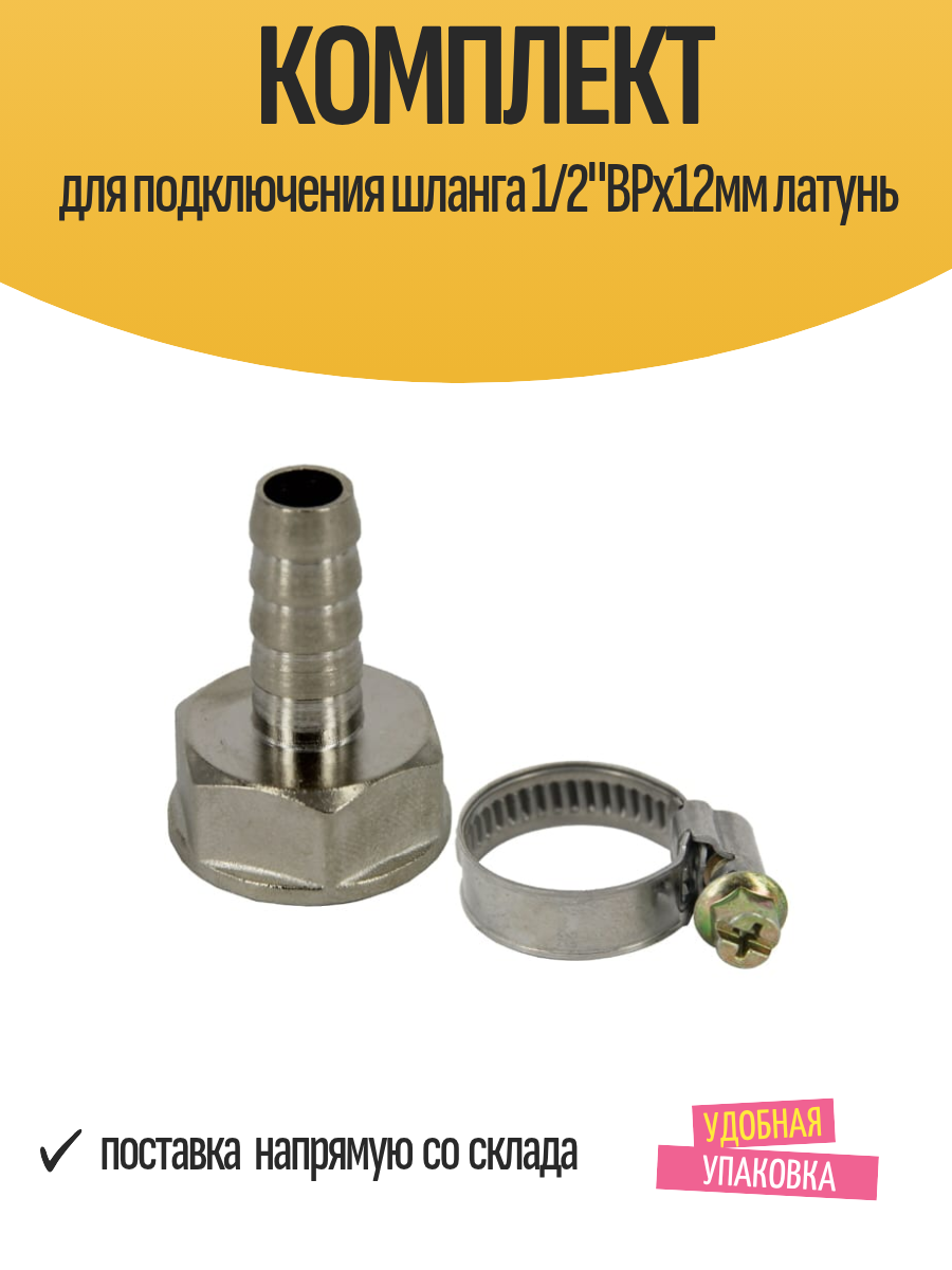 Комплект для подключения шланга 1/2"ВРх12мм латунь