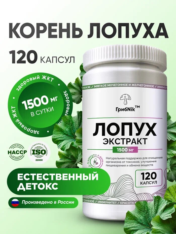 Корень лопуха, экстракт корня лопуха в капсулах 120 шт по 500 мг детокс и очищение организма от ГрибNik