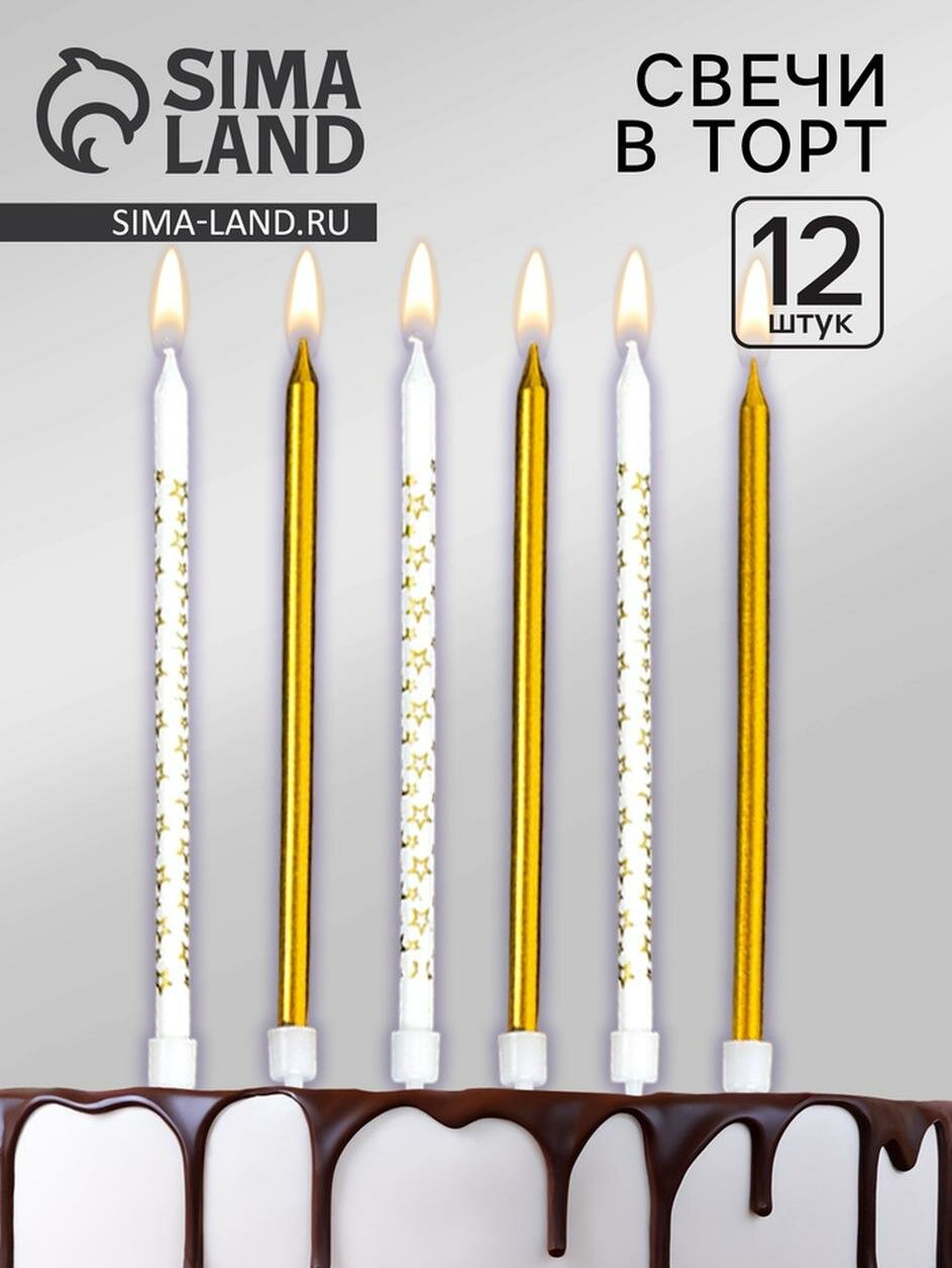 Свечи для торта Страна Карнавалия «Звёздочки», 12 шт. золотой и белый
