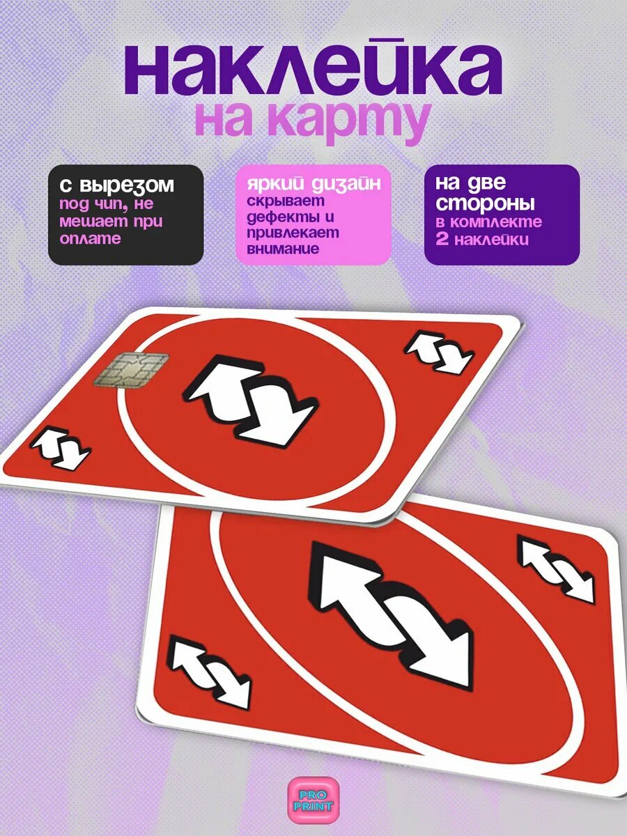 Наклейка на карту банковскую уно