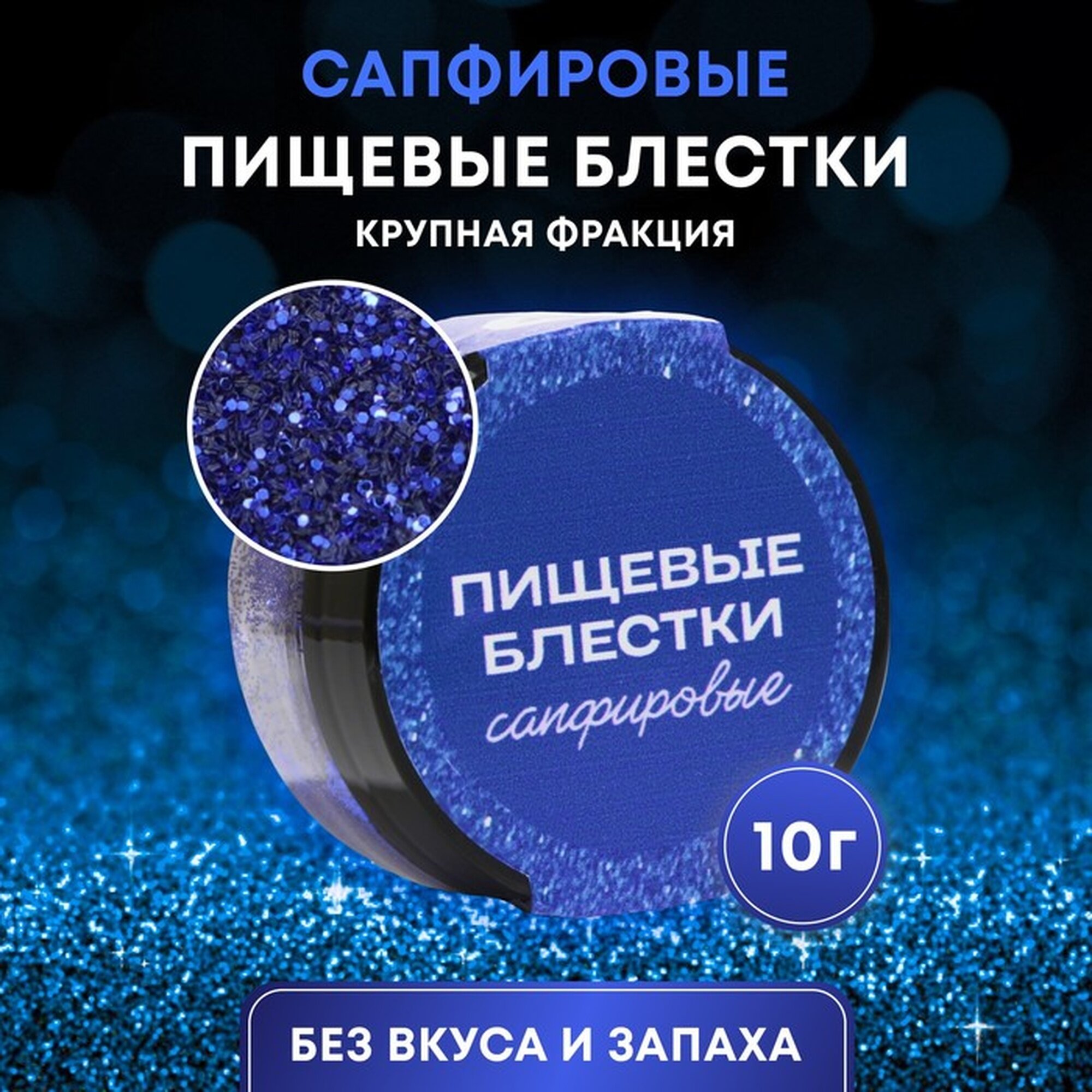 Пищевые блестки КондиМир, сапфировые, для украшения кондитерских изделий, 10г
