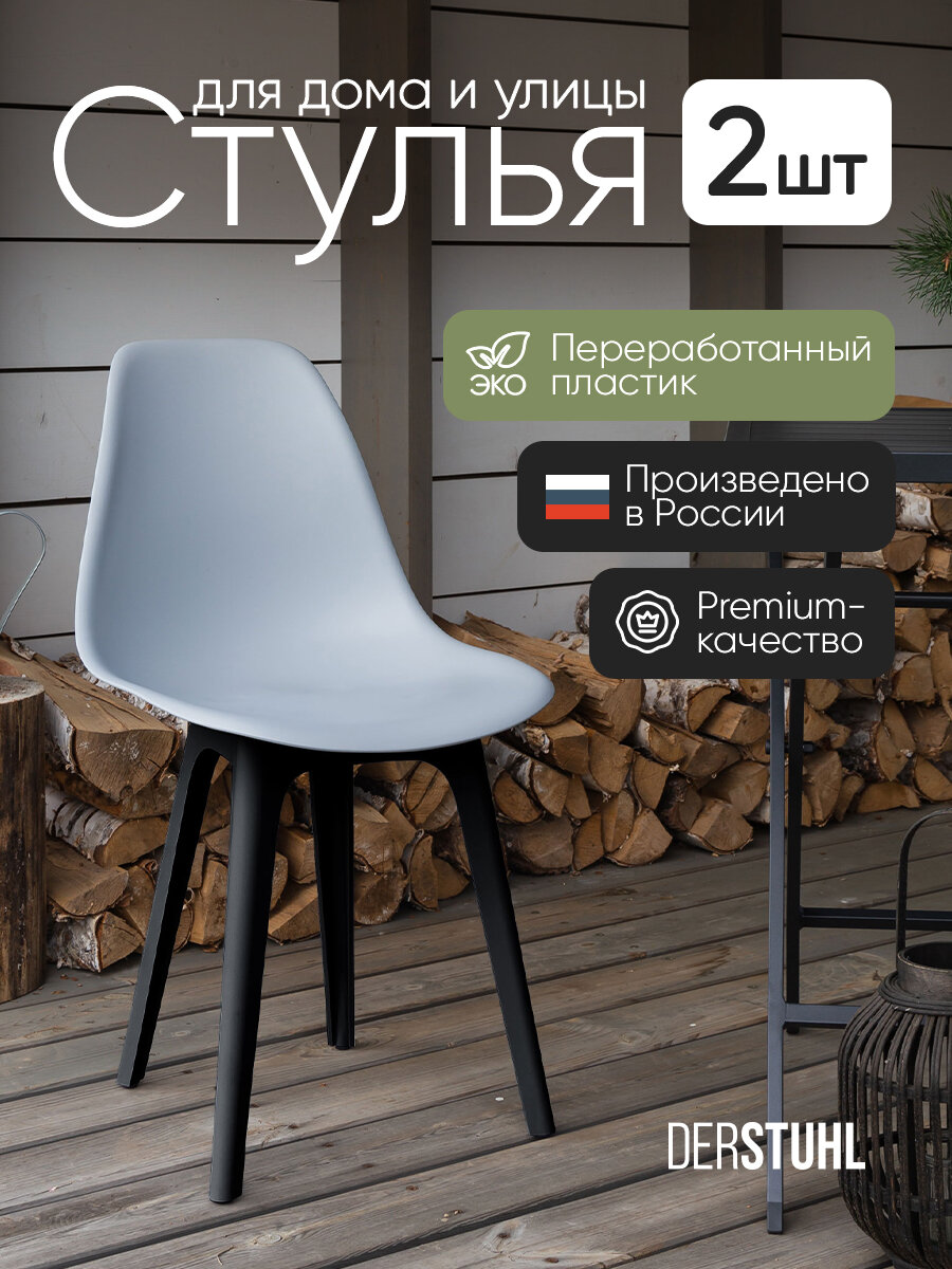 Комплект пластиковых садовых уличных стульев 2 шт для дачи, светло-серый