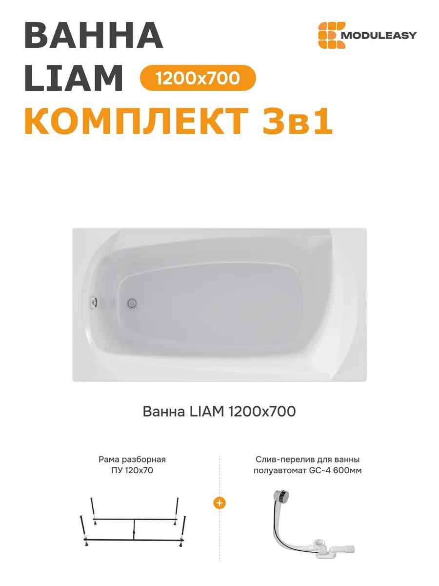 Ванна акриловая 120х70 см LIAM MODULEASY комплект 3в1: Прямоугольная ванна, стальная рама, слив-перелив 01лиам1270кс2+