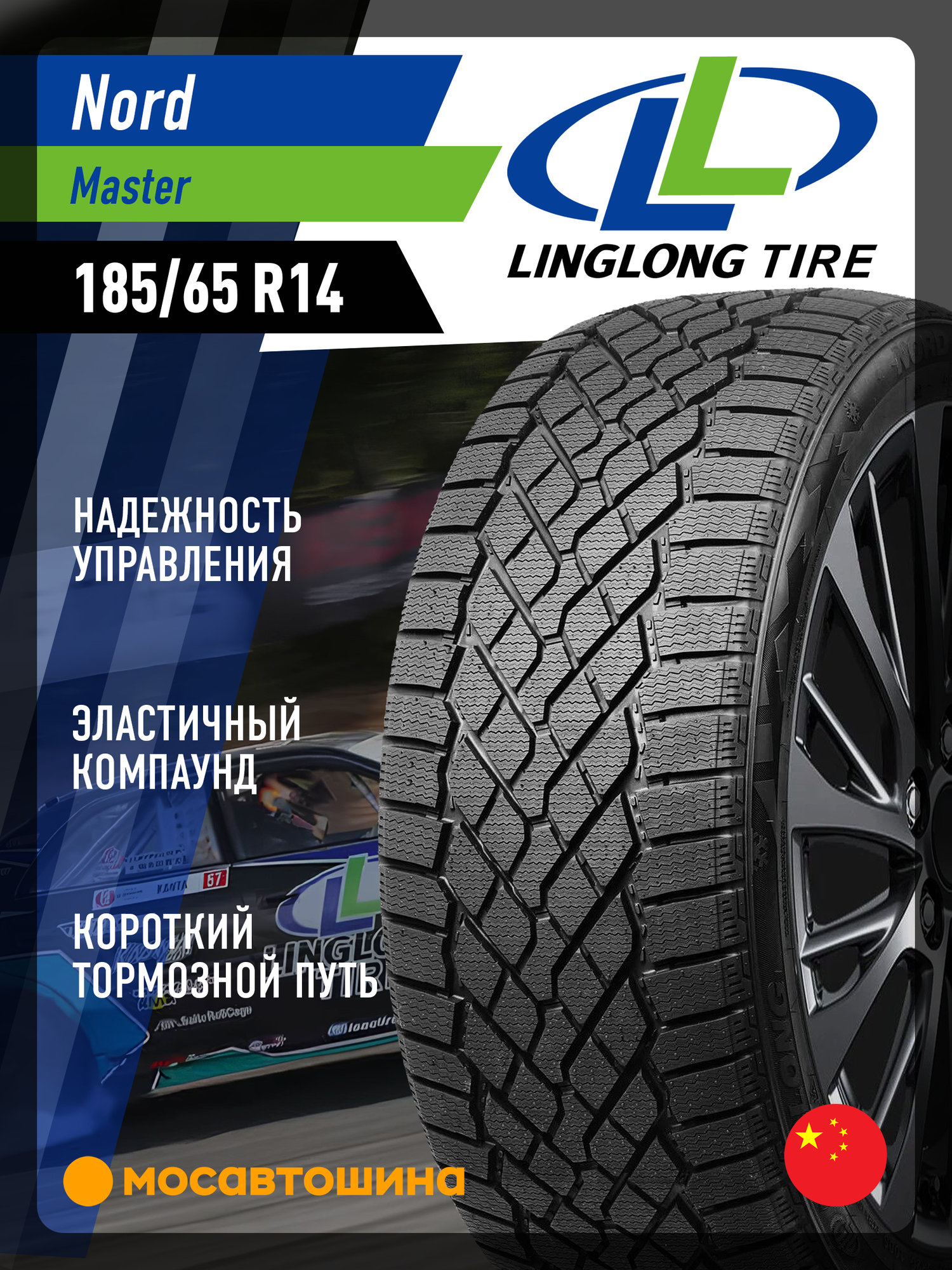 Зимние автомобильные шины LingLong Nord Master 185/65 R14 90T XL