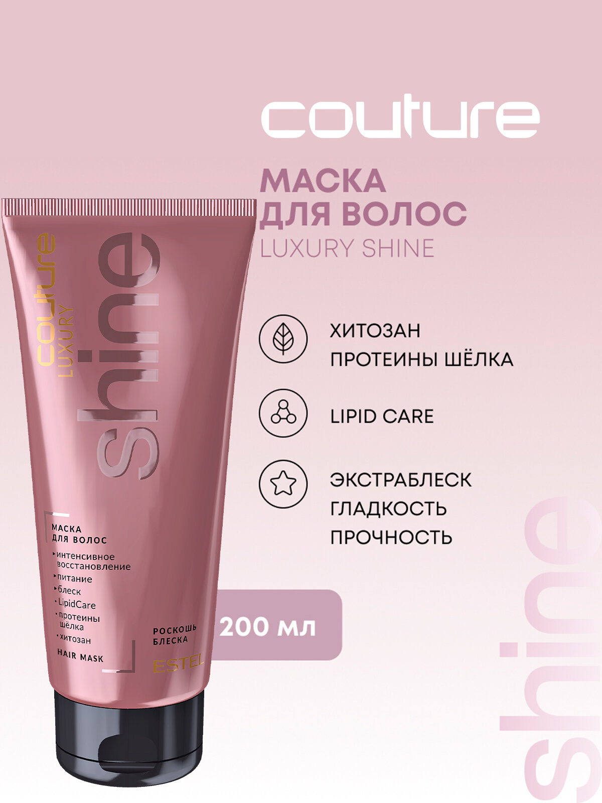 Маска для блеска волос ESTEL PROFESSIONAL Haute Couture Luxury Shine восстанавливающая 200 мл