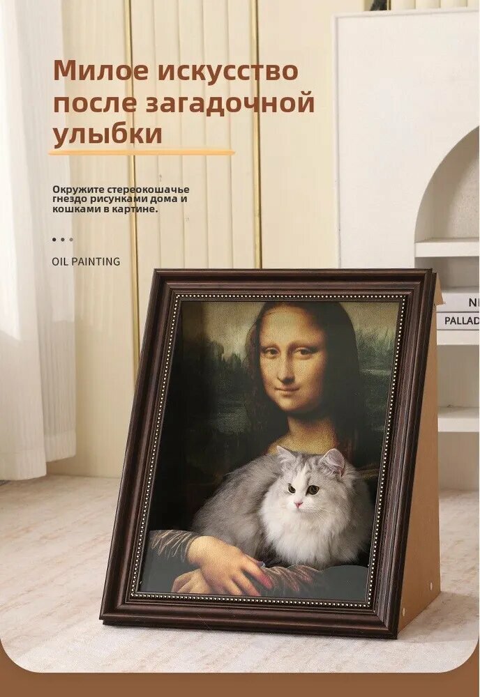 Кошачий домик Мона Лиза с заменяемыми когтевыми панелями 3D холст, креативный, размер 44x52x35 см для кошек