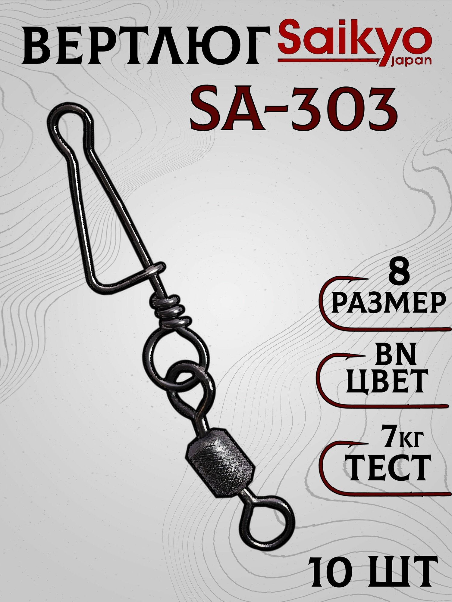 Вертлюг с застежкой Saikyo SA-303-08 - 10 шт (7кг)