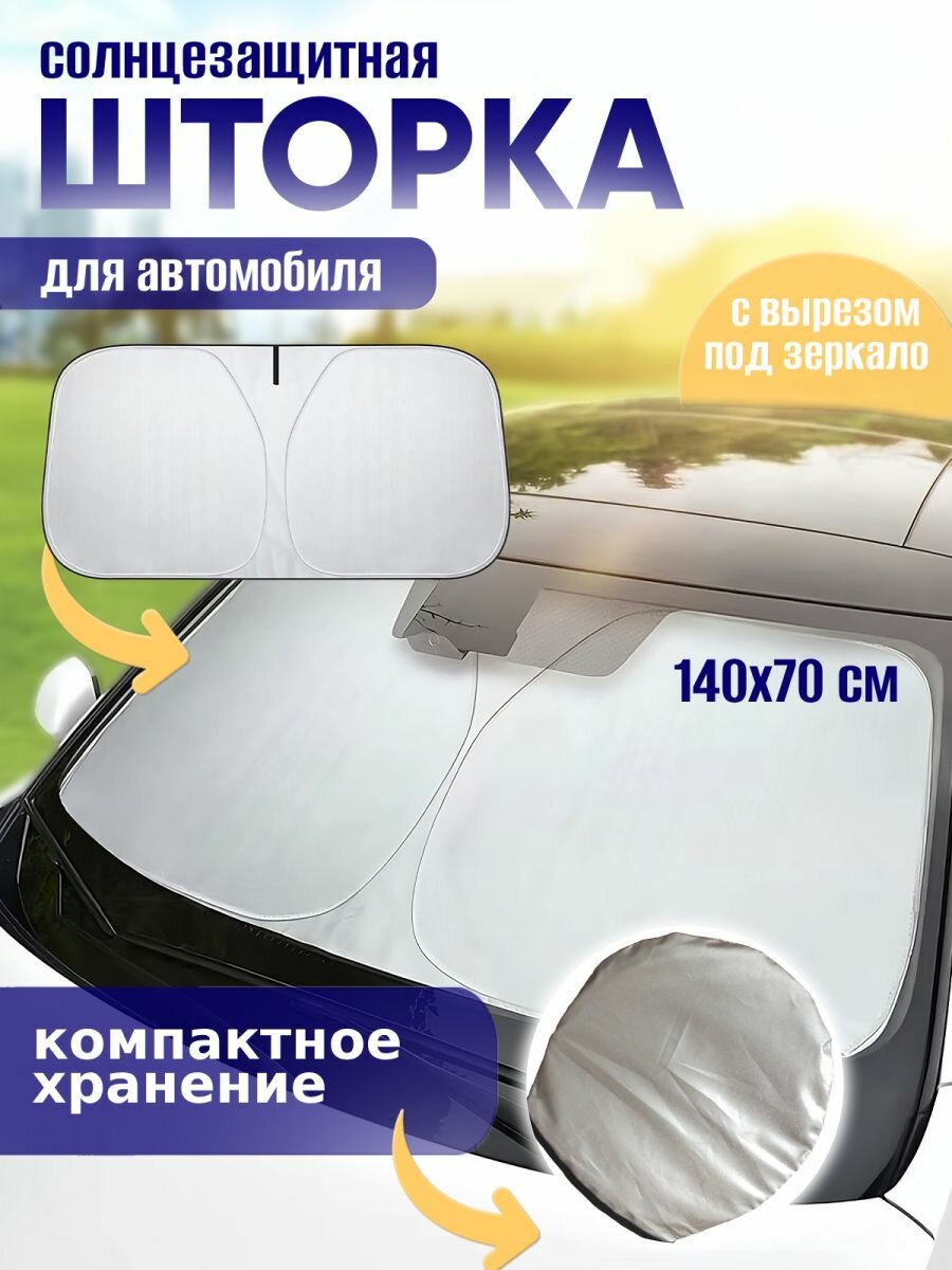 Солнцезащитная шторка на лобовое стекло 140х70 см, на озоне
