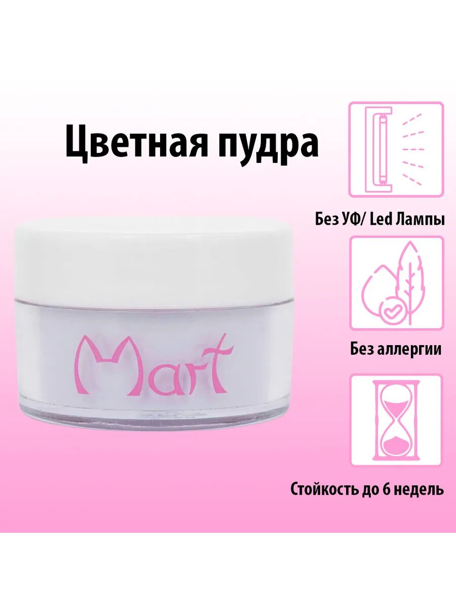 Mart Цветная Гель-Пудра Пастель 21 14 грамм, дип пудра без УФ лампы