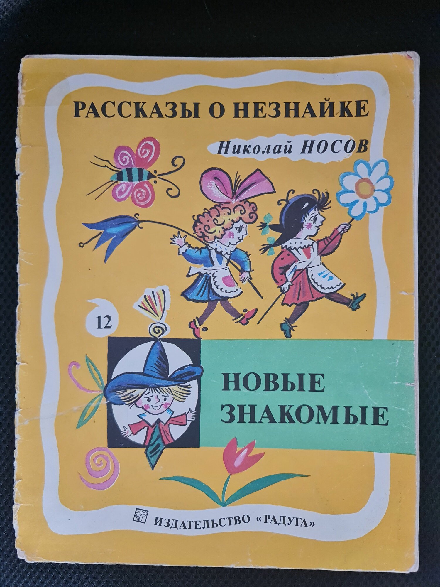 Редкая детская книга Николай Носов "Рассказы о Незнайке. Новые знакомые", художник Б. Калаушин, Издательство Радуга,1987 г.