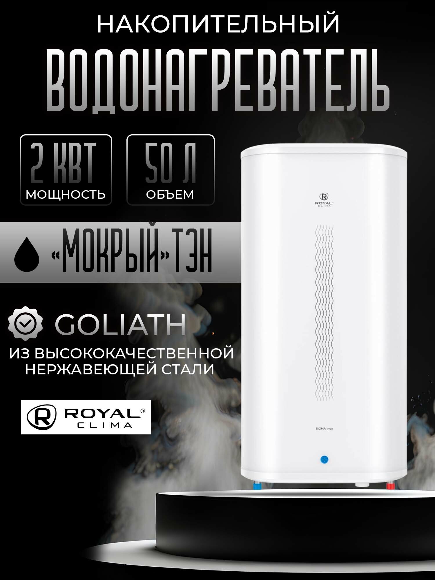 ROYAL CLIMA Накопительный водонагреватель SIGMA Inox RWH-SG50-FS 50л