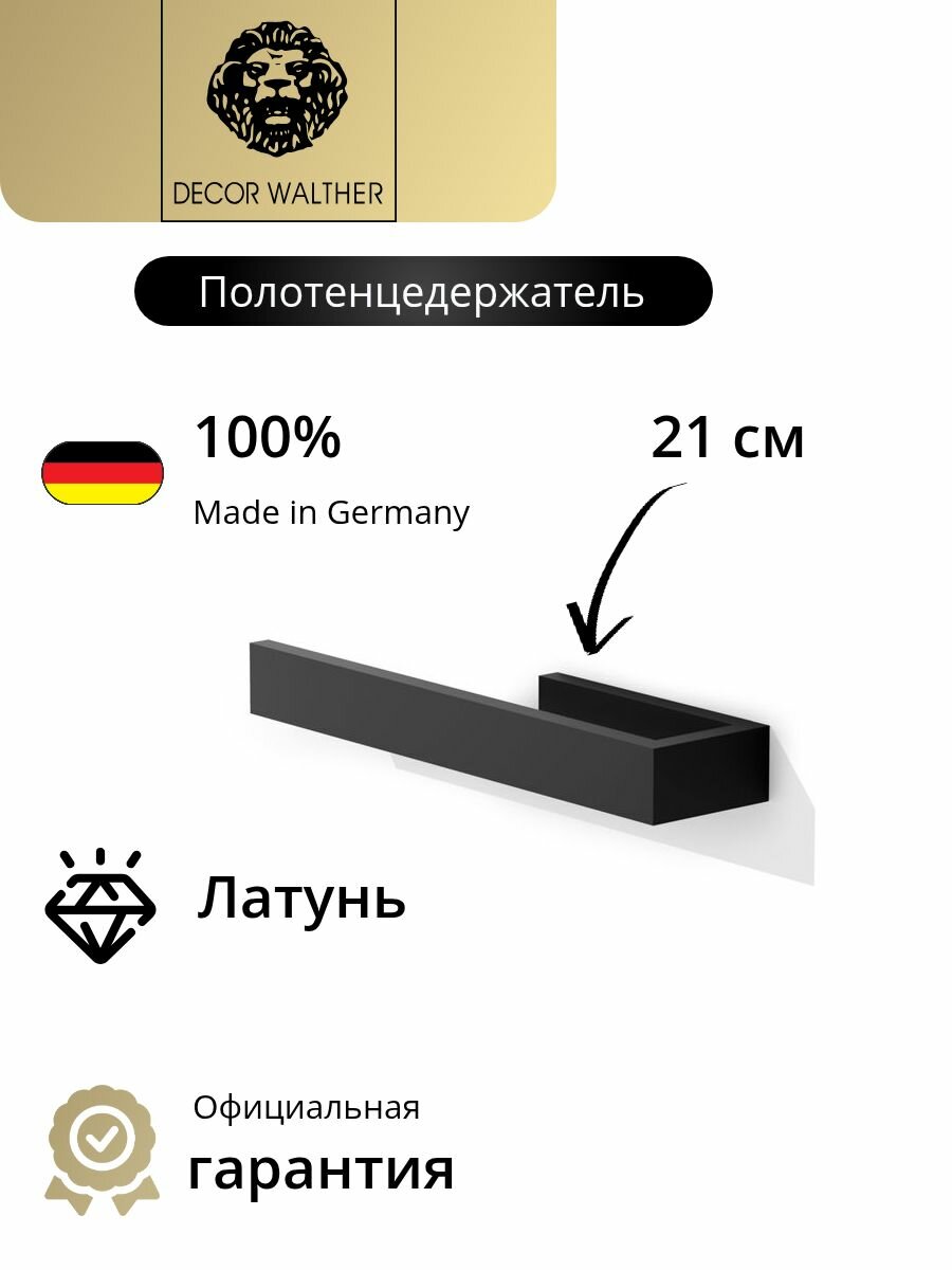 Полотенцедержатель для ванной Decor Walther Contract 21 см, черный матовый