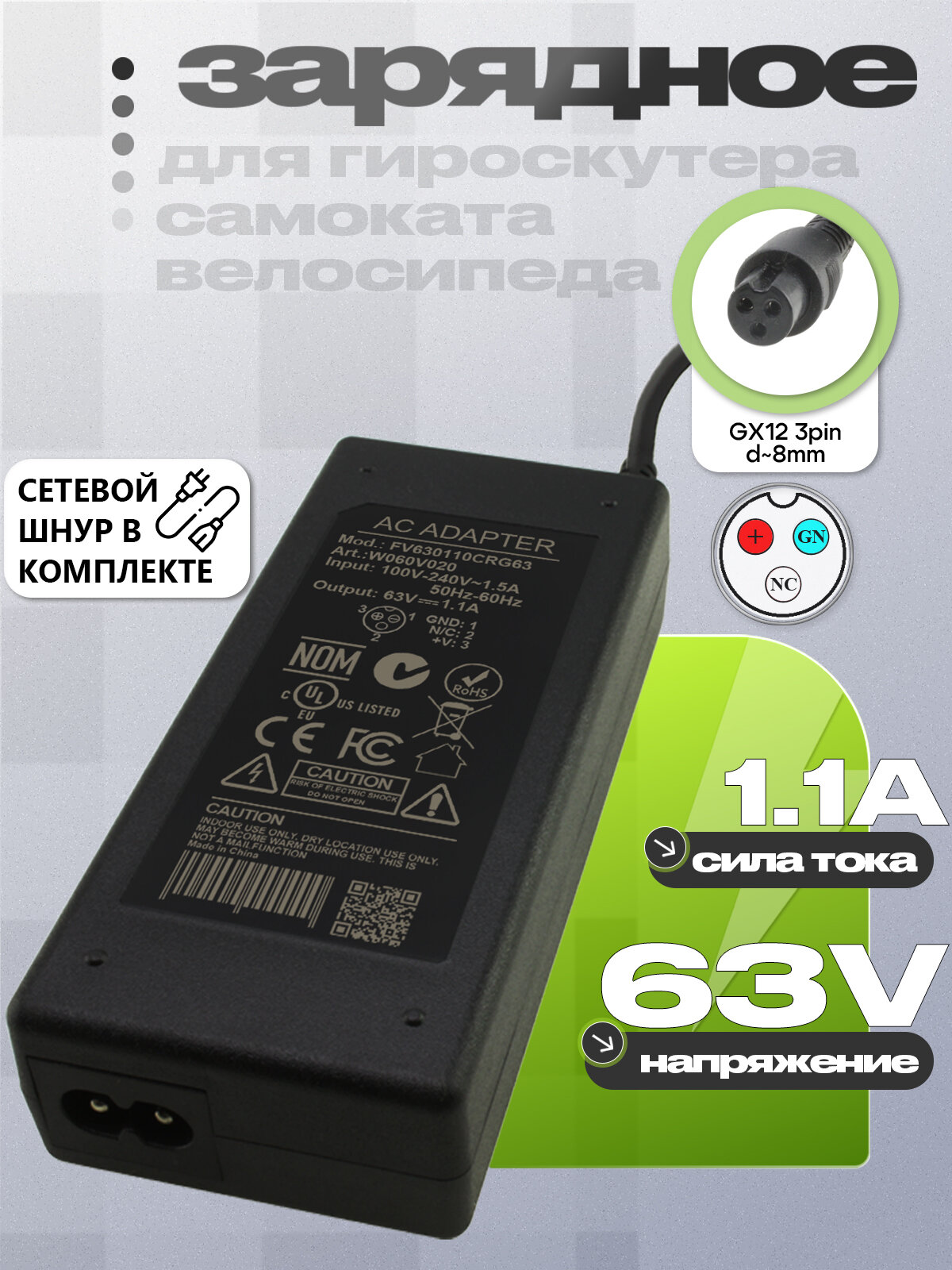 Адаптер (блок) питания 63V 1.1A 70W GX12 3pin GNV (FV630110CRG23)зарядное устройство для гироскутера, электро- самоката