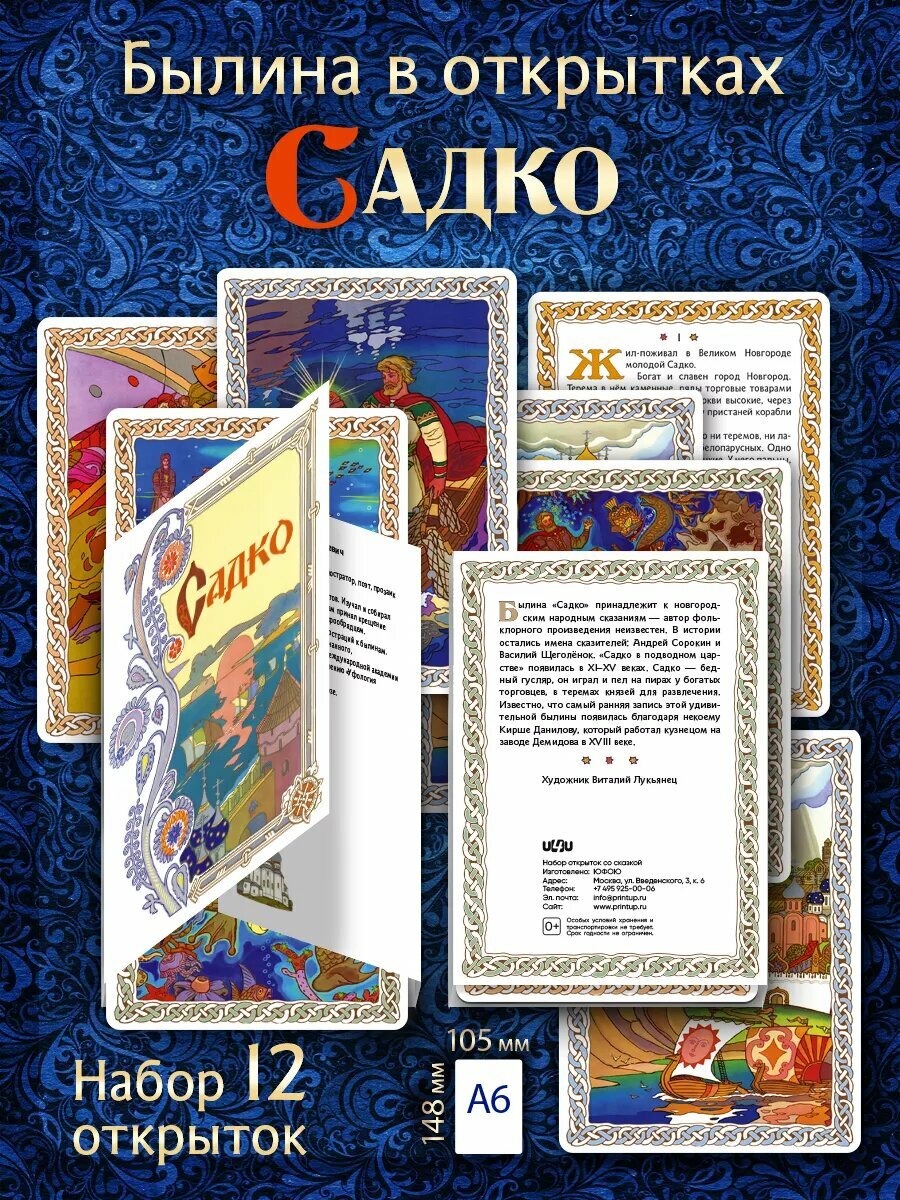 Подарочные открытки "Садко", коллекционный набор, 12 штук, в обложке, с иллюстрациями