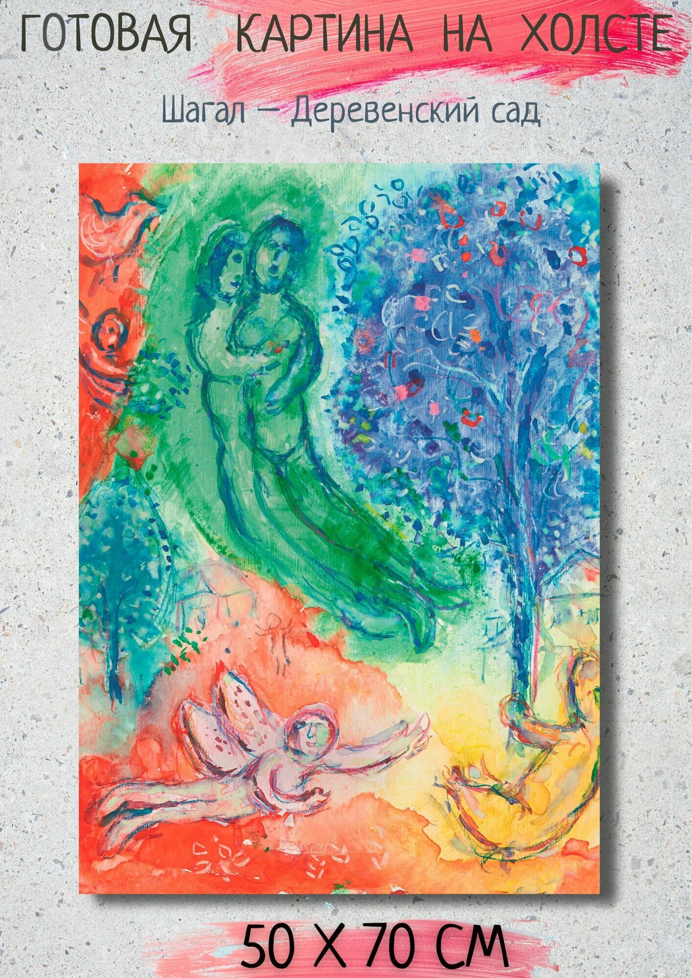 Шагал Марк Захарович "Деревенский сад". Картина 70х50 на холсте