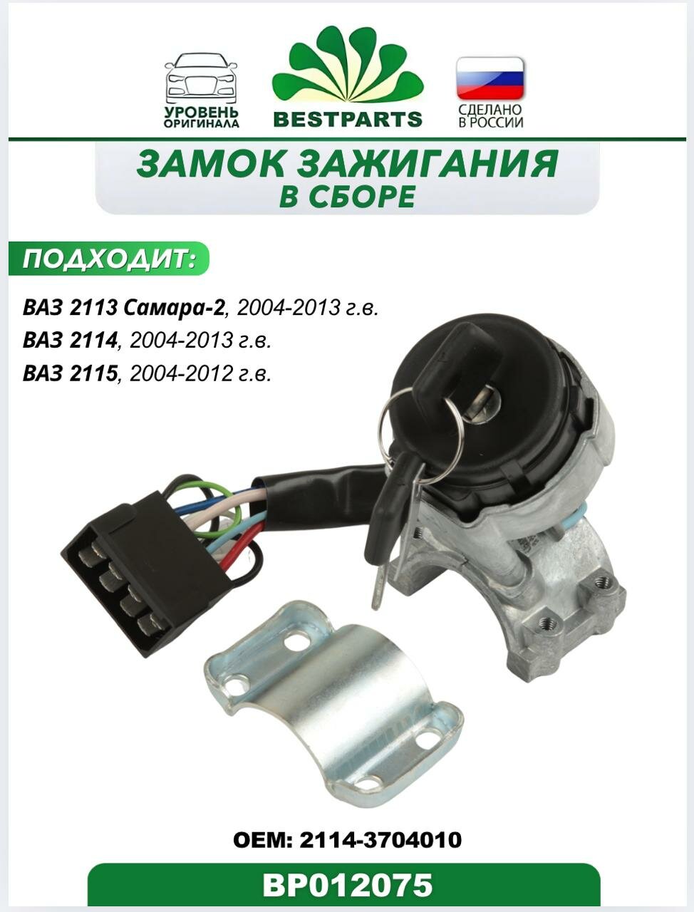 Замок зажигания для а/м Ваз 2113 Лада 2114 Lada 2115 в сборе с ключами BESTPARTS, BP012075, 75539