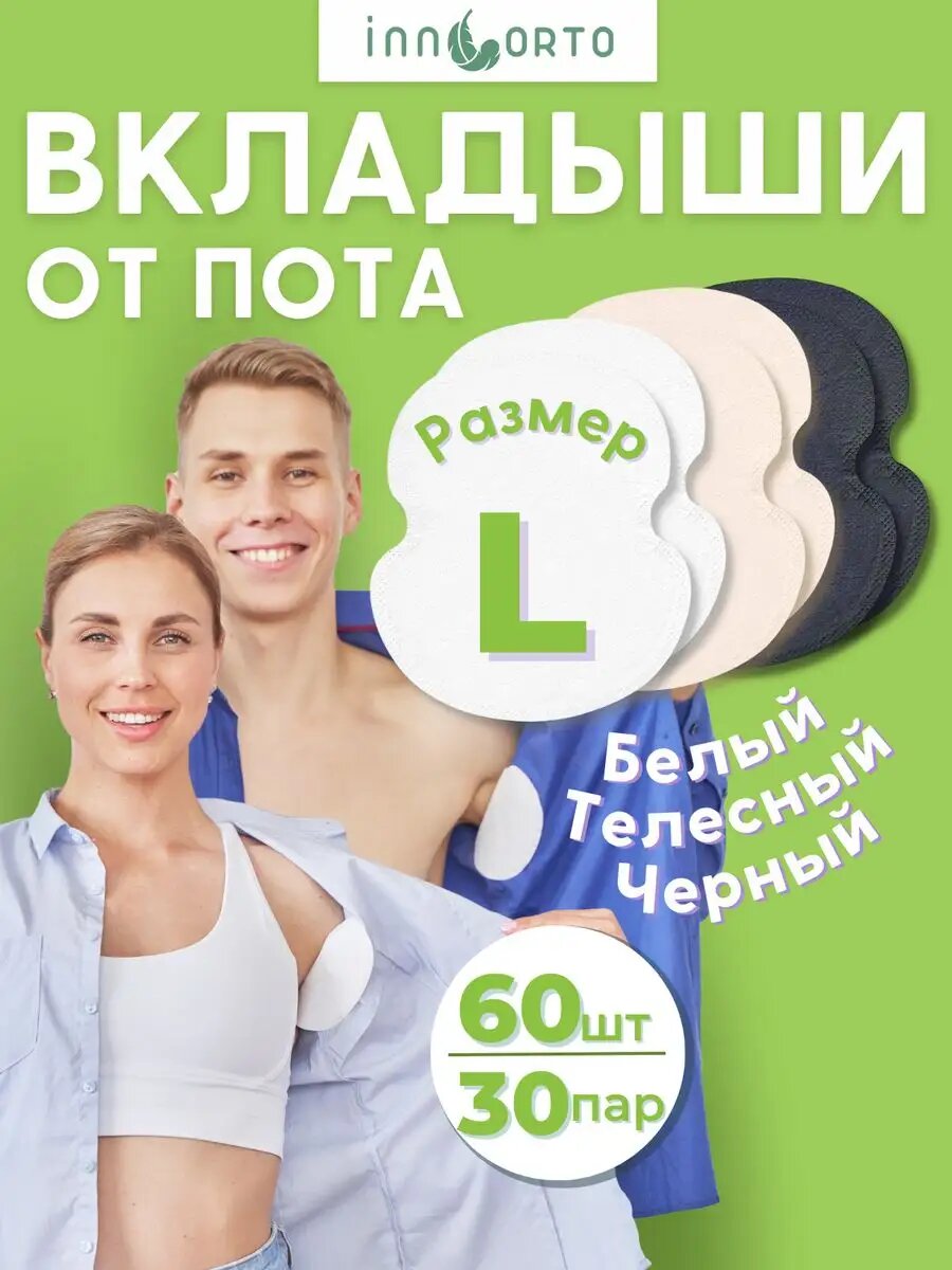 INNORTO Комплект вкладышей от пота «Белый, телесный, черный» для одежды разных расцветок, 60 шт (30 пар), размер L
