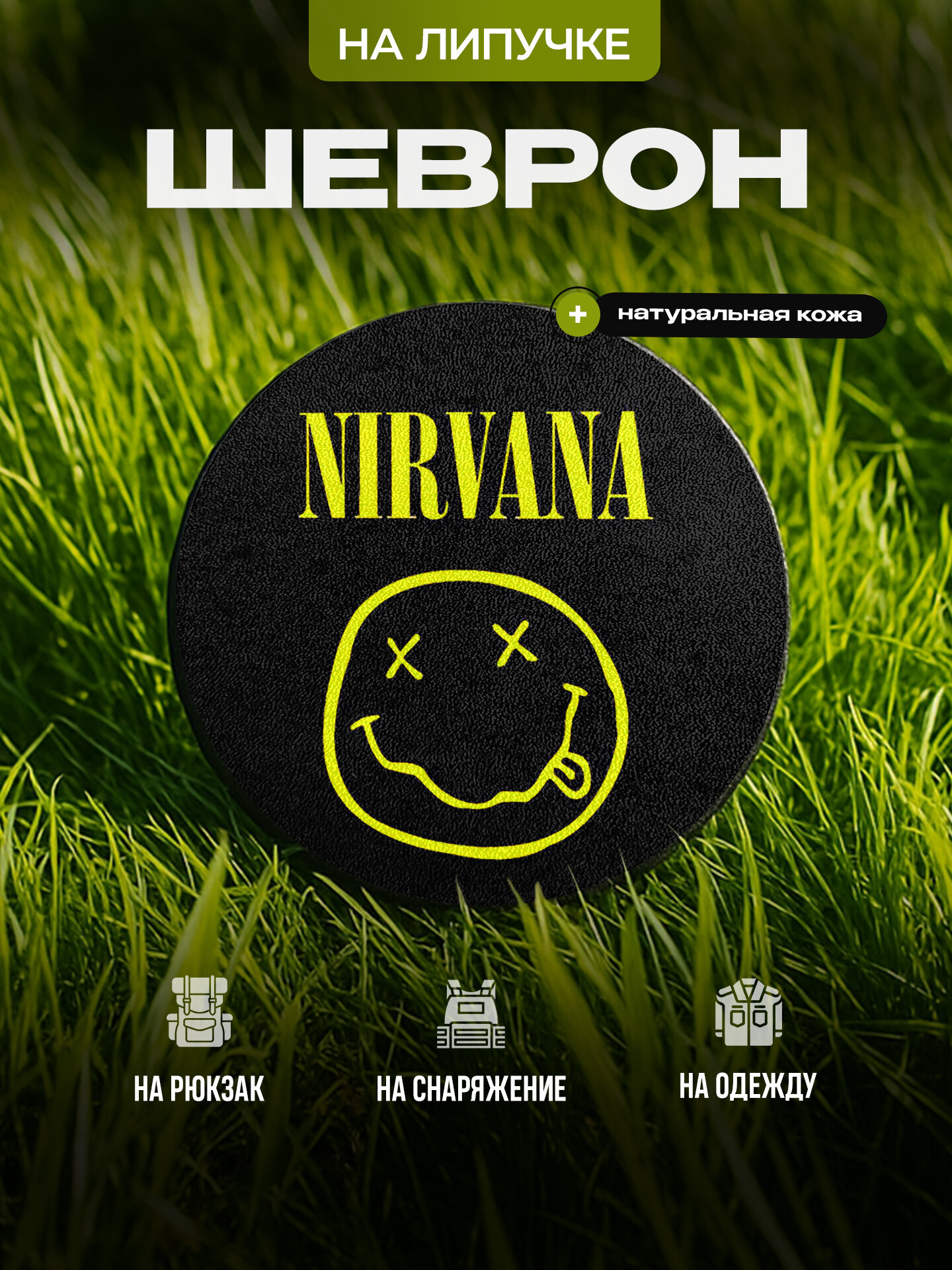 Шеврон IREVIVE кожаный с принтом Нирвана Nirvana на липучке, для военного, аксессуар на форму, рюкзак, подарок солдату
