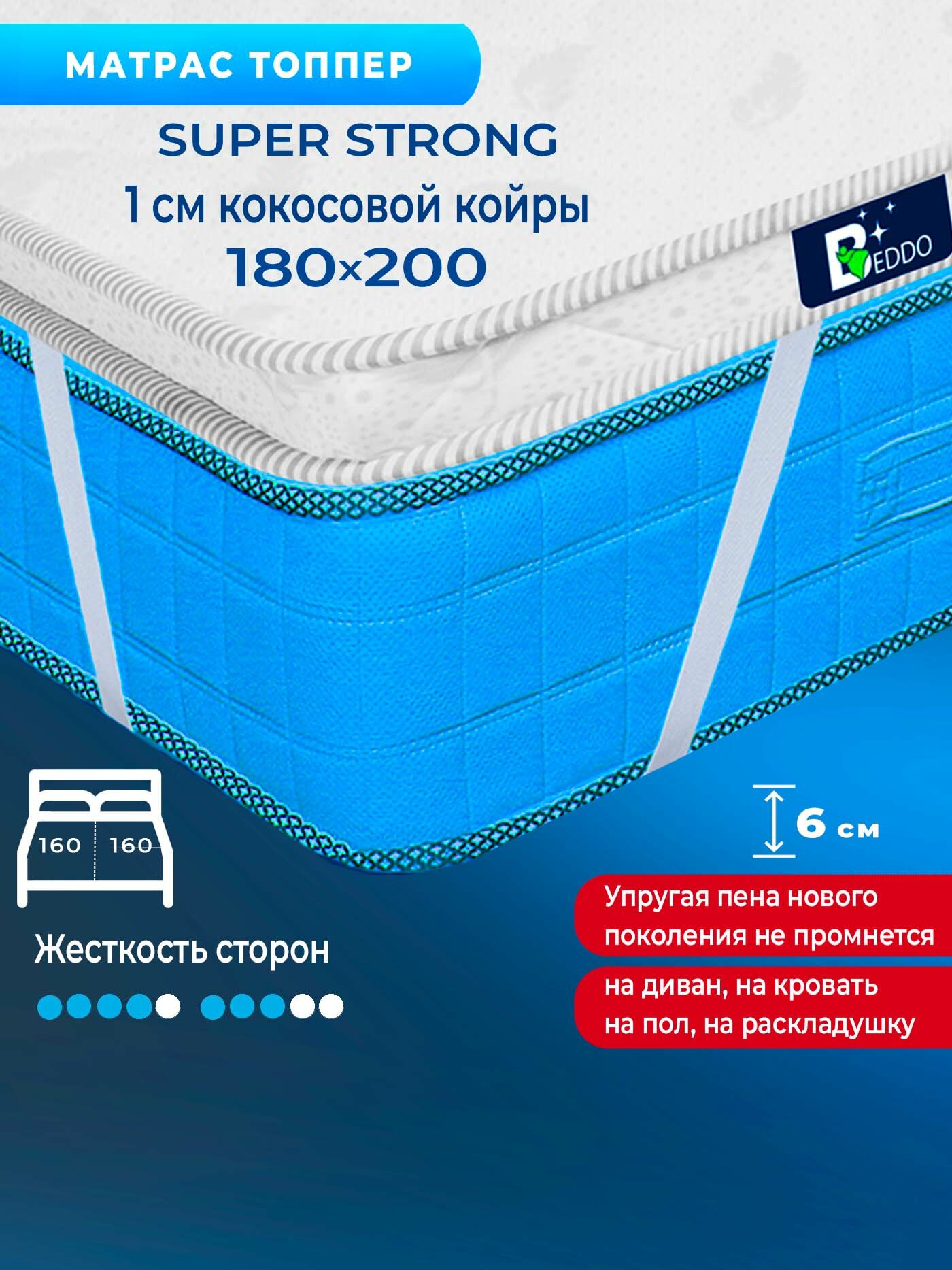 Топпер матрас 180х200 6 см BEDDO Super Strong с кокосовой койрой