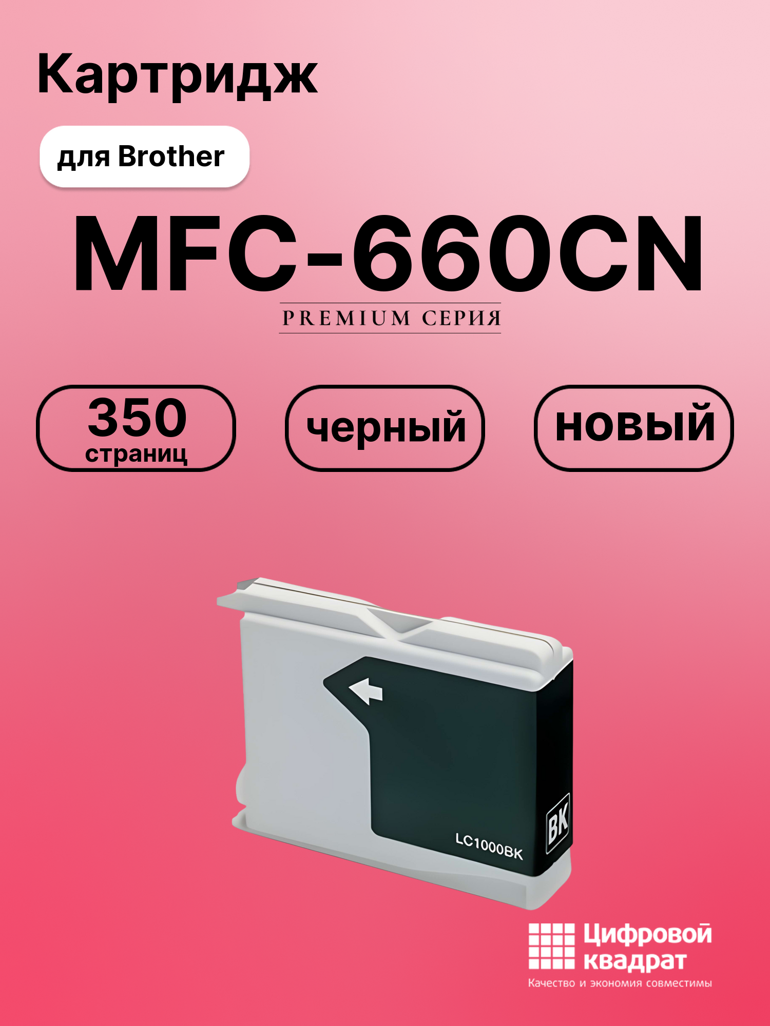 Картридж для Brother MFC-660CN (LC-1000BK), DCP-155C, DCP-157C, DCP-330C, DCP-130C, DCP-150C, DCP-153C, DCP-155C