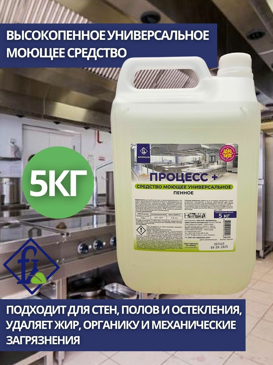 Флореаль: Процесс + Моющее средство универсал. высокопенное 5кг (арт.6011)