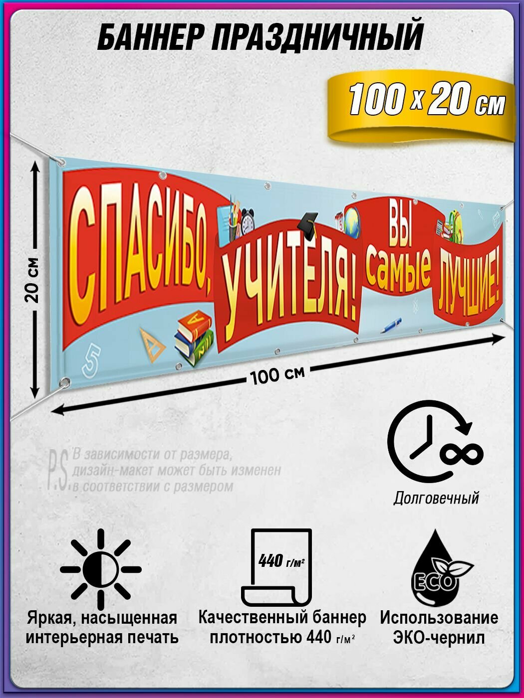 Вертикальный баннер на праздник День Учителя : яркий и стильный декор для школы и класса / 1х0.2 м