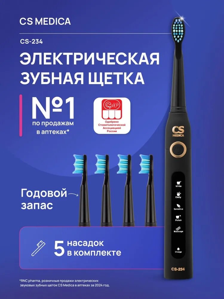 Электрическая звуковая зубная щётка CS Medica SonicMAX CS-234 с 5 насадками в комплекте