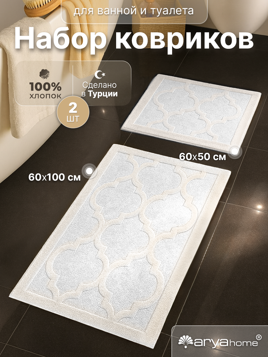 Набор ковриков для ванной и туалета хлопковый от бренда Arya home Liora 60х100 и 60х50 кремовый