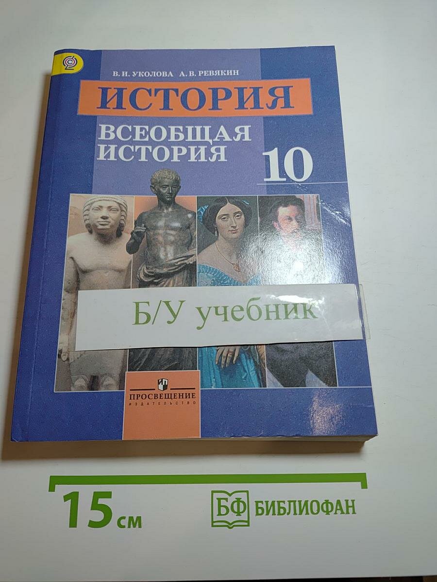 История. Всеобщая история. 10 класс